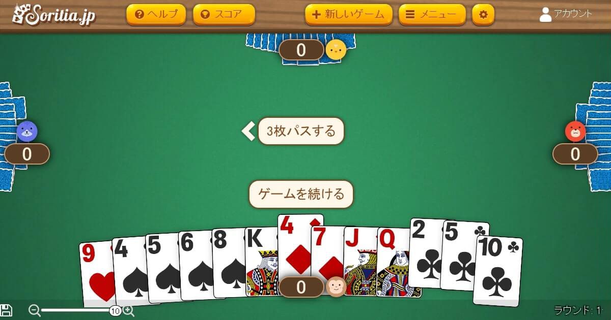 ハーツをプレイする - Soritia.jp